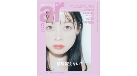 橋本環奈、透き通る肌と瞳が話題♡ar（アール）9月号の表紙に登場！「恋をしても、自分磨きはしない」その理由がイケメンすぎる Arweb（アールウェブ）