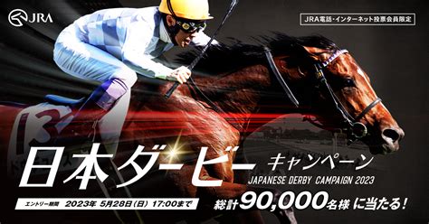 豪華賞品が90000名様に当たる！日本ダービーキャンペーンjra