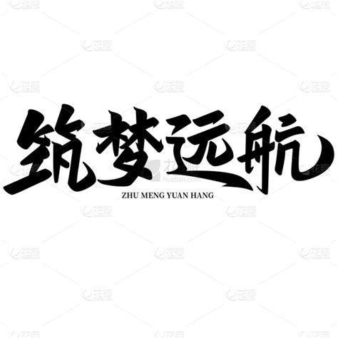 通用年会年终商务企业标题艺术字文案文字元素素材