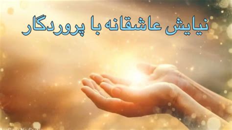 نیایش با عشق