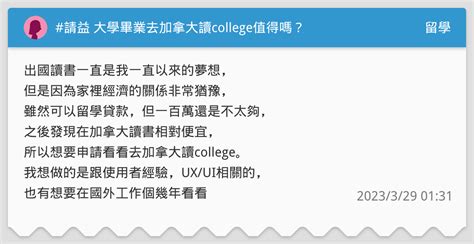 請益 大學畢業去加拿大讀college值得嗎？ 留學板 Dcard