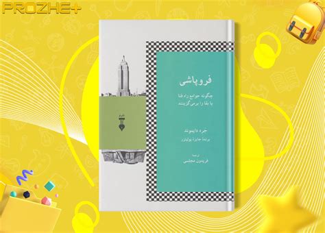 دانلود فایل کتاب فروپاشی جرد دایموند Pdf