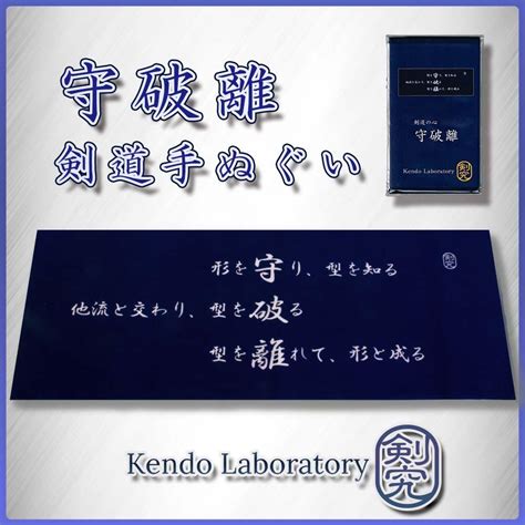 剣道 手ぬぐい 面タオル 手拭い 守破離 濃紺 防具 剣道着 面 小手 胴 竹刀 メルカリ