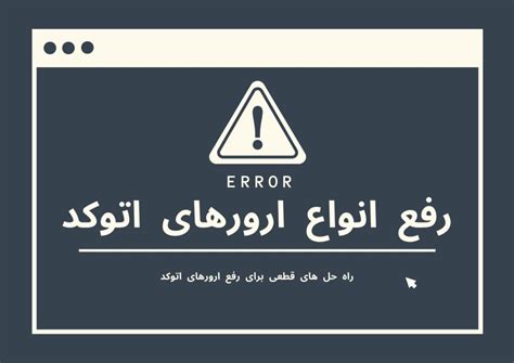 رفع ارور لایسنس اتوکد رفع ارور برای تمامی ورژن ها