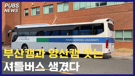 부산캠과 양산캠 잇는 셔틀버스 생겼다 Youtube