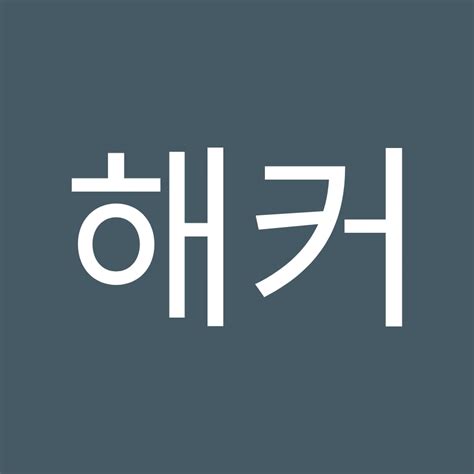 작은해커 Youtube