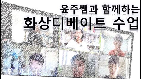 온라인화상디베이트로 윤주쌤과 토론하기 Youtube