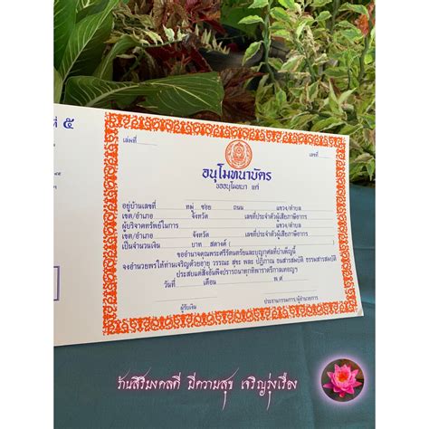 ใบอนุโมทนาบัตร แบบที่ 5 ลชพ กระดาษอ่อน กว้าง 20 ซม สูง 28 ซม พิมพ์ 2 สี มี 40 ใบ ร้าน