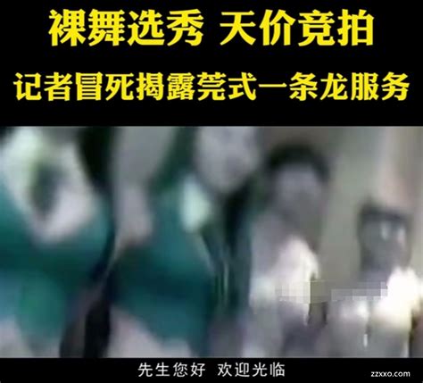 东莞扫黄抓捕真实影像裸舞选秀 天价竞拍。 央视曝光，记者冒死揭露莞式一条龙服务。 东莞土皇帝太子辉原名梁耀辉，东莞本地人，毕业于华南师范
