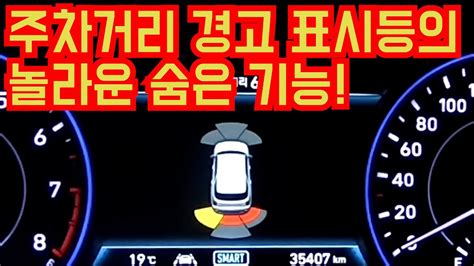 주차거리 경고등 표시등 색상의 숨겨진 의미 알고 활용합시다 Youtube