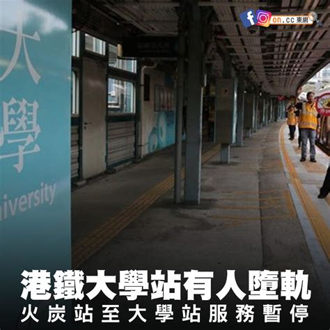 Oncc 東網 今午6日4時50分，執法部門接報指港鐵大學站有人進入路軌範圍。救援人員正前往救援。港鐵表示，由於有人進入東鐵綫大學站