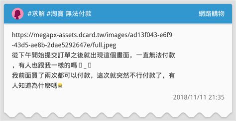 求解 淘寶 無法付款 網路購物板 Dcard
