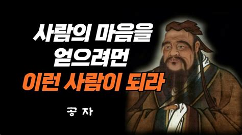 공자사람 마음 얻는 법 손절할 친구효인덕인생삶의 지혜 리더좋은말좋은글인생명언｜wise｜wisedom Life2｜지혜 명언 ｜ 인생 명언｜삶의 명언