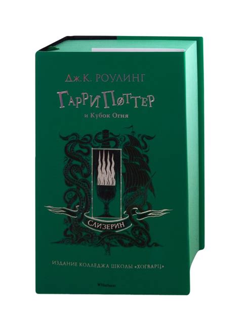Гарри Поттер и Кубок Огня Слизерин купить с доставкой по выгодным ценам в интернет магазине