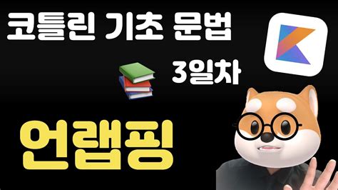코틀린 기초 문법 3일차 언랩핑 Youtube