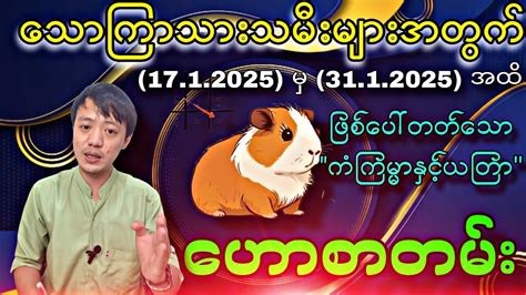 သောကြာသားသမီးများအတွက် 17 1 2025 မှ 31 1 2025 အထိ ဖြစ်ပေါ်တတ်သောကံကြမ္မာ ဟောစာတမ်းနှင့်ယတြာ