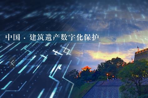 古建中国 建筑遗产数字化保护 三维扫描技术 凤凰网视频 凤凰网