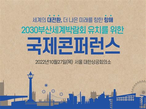 2030부산세계박람회 유치를 위한 제9회 국제콘퍼런스 서포터즈 Band