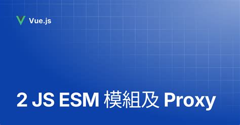 2 JS ESM 模組及 Proxy Vue js