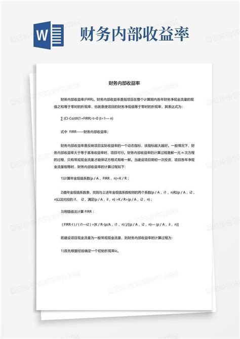 财务内部收益率word模板下载编号lmnzxobn熊猫办公