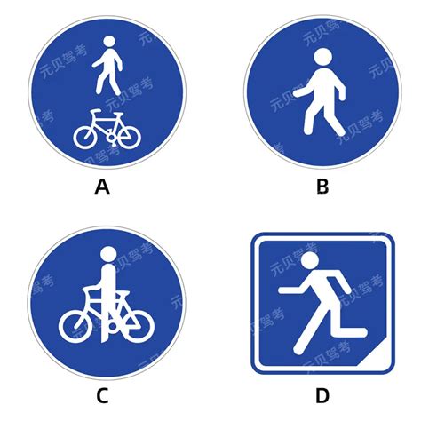 下列哪个交通标志表示该道路仅供非机动车推行不准骑行 A如图中A所示B如图中B所示C如图中C所示D如图中D所示 答案是C 元贝驾考