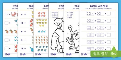 20까지 숫자 덧셈 수학 활동 Math Additions Worksheets Up To 20