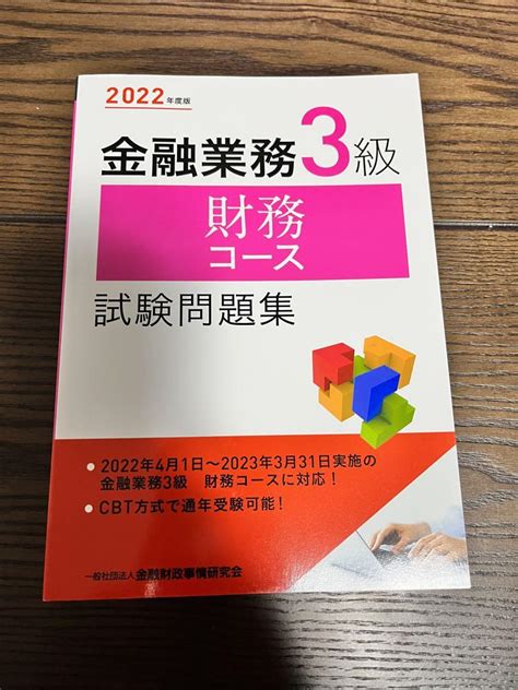 2022年度版 金融業務3級 財務コース試験問題集 メルカリ