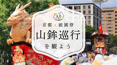 【71更新】まだ間に合う京都三大祭・祇園祭山鉾巡行を有料観覧席で観る方法と楽しみ方maikotokyoto