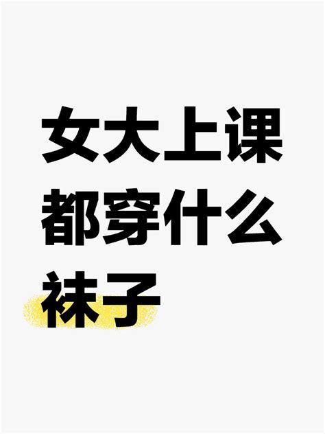 好奇女大上课都穿什么袜子啊啊啊