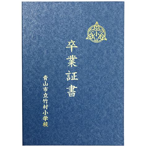 証書ファイル 高級和紙風 B4 紺 銀 無地 証書カバー 証書入れ 賞状 表彰状 証明書 卒業 卒園 記念 贈答 アーテック 5714