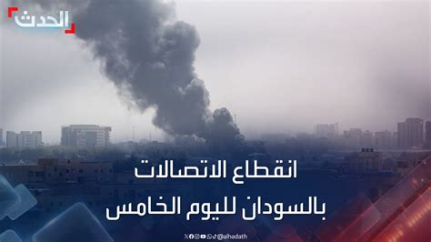 استمرار انقطاع الاتصالات والإنترنت في السودان لليوم الخامس على التوالي