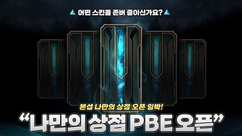 2023 나만의 상점 Pbe 오픈 본섭 날짜 기간 전설급 여부 Youtube