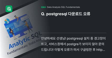 Postgresql 다운로드 오류 Inflearn Community Qanda