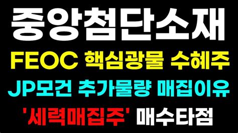 중앙첨단소재 분석 세력선 복귀 2차파동 눌림목 저점 잡혔습니다 Jp모건 추가 매집하는 이유 중앙첨단소재 중앙첨단소재