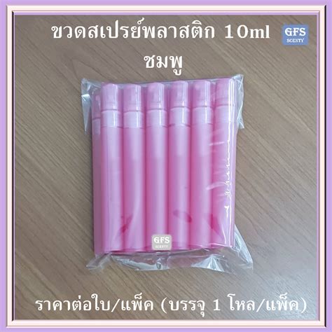 ขวดน้ำหอม ขวดสเปรย์พลาสติก 10ml ใช้บรรจุน้ำหอม หรือของเหลวที่ต้องการฉีดพ่น ราคาต่อใบ โหล บรรจุ
