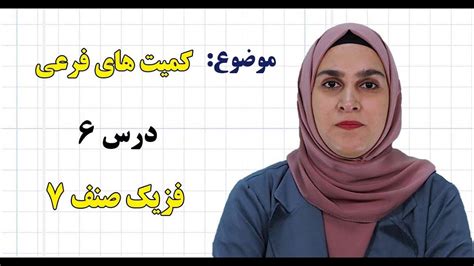 فزیک صنف ۷ فصل اول درس ۶ کمیت های فرعی Youtube