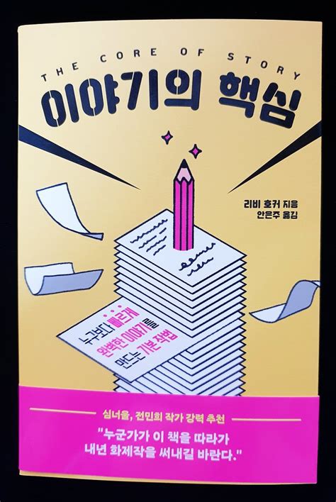 🇰🇷대한민국 자료백업계¹⁴³⚽ On Twitter 📚이야기의 핵심 누구보다 빠르게 완벽한 이야기를 만드는 기본 작법을 알려주는 도서입니다 이야기를 만들 때 가장