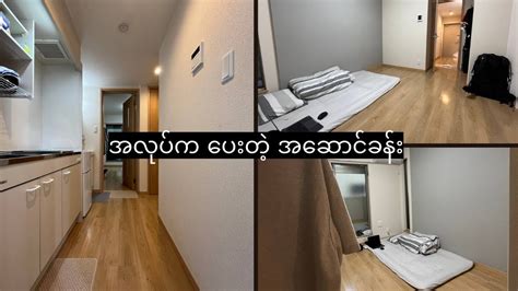 ဂျပန် မှာ အလုပ်က ပေးတဲ့ အဆောင်ခန်း Youtube