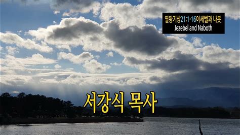 열왕기상21장1 16 이세벨과 나봇 Jezebel And Naboth Corner Stone 성경 말씀 서강식 목사 Youtube