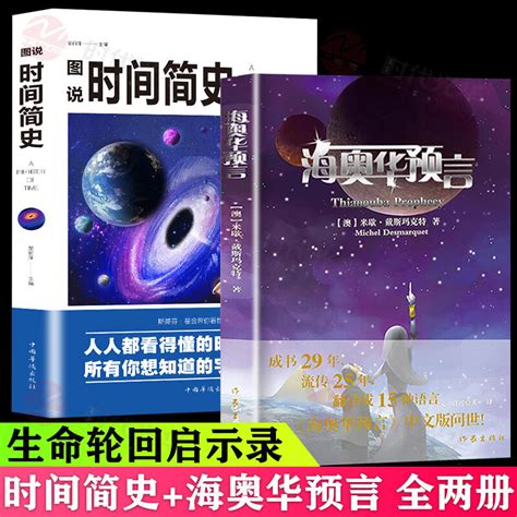 全套2冊海奧華預言正版中文版無刪減圖說時間簡史外星游記宇宙奧秘自然科普百科全書青少年初高中生課外宇宙起源科幻小說書籍 露天市集 全台