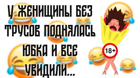 У женщины без трусов поднялась юбка и все увидели Пошлые анекдоты