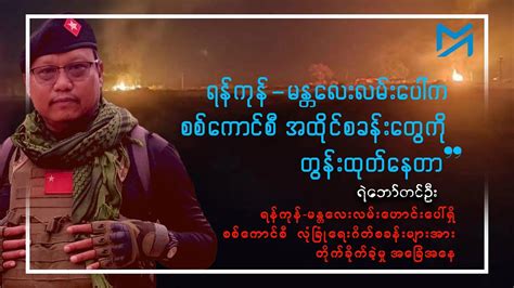 ရန်ကုန် မန္တလေးလမ်းဟောင်းပေါ်က စစ်ကောင်််စီ လုံခြုံရေးဂိတ်တွေ တိုက်ခိုက်ခံရမှု အခြေအနေ Youtube