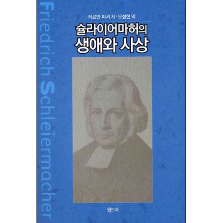 슐라이어마허의 생애와 사상 두란노몰