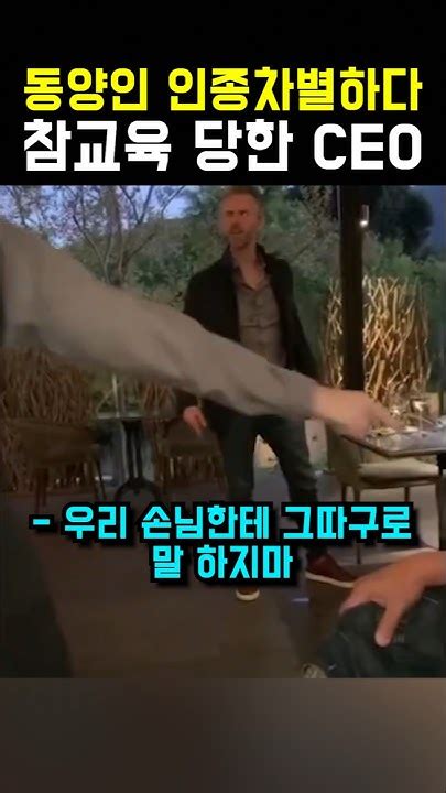 동양인 차별하다 참교육 당한 벤처 기업 Ceo Youtube