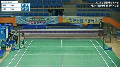 여단 3학년 예선 2조 신복초 김주하 Vs 구포초 손예안 2025 강진군과 함께하는 제2회 이용대배 꿈나무 최강전 Youtube