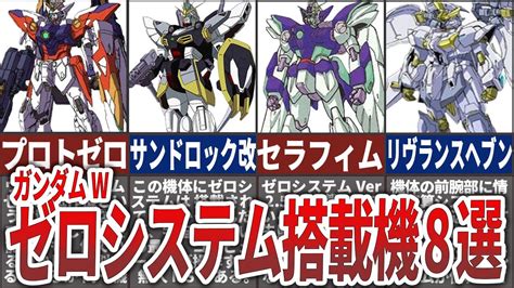 【新機動戦記ガンダムw】非人道代表格！ゼロシステム搭載機8選 Youtube