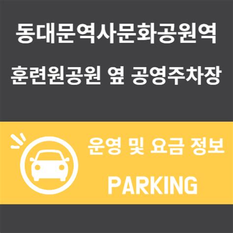 동대문역사문화공원역 훈련원공원옆 공영주차 주차장 요금과 운영시간 위치 Dalyoon 도시 교통의 필수 가이드 도시생활 이동수단 정보는 여기