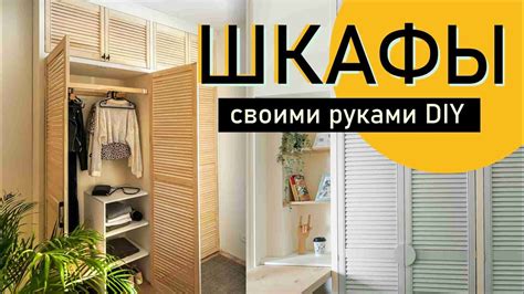 ДВА ГАРДЕРОБНЫХ ШКАФА СВОИМИ РУКАМИ В МИКРОКВАРТИРАХ как сделать шкаф