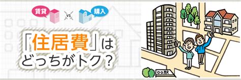 B 投資 メリット デメリットで比較。 「住居費」はどっちがお得？ 賃貸vs購入 Suumoスーモ）