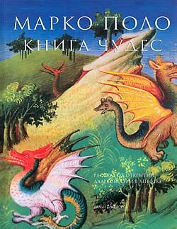 Dragon's Nest |Фрагмент из книги Марко Поло «Книга чудес»